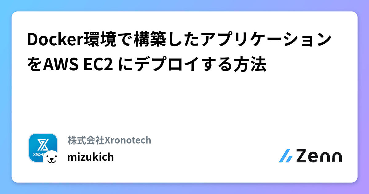 Docker環境で構築したアプリケーションをAWS EC2 にデプロイする方法