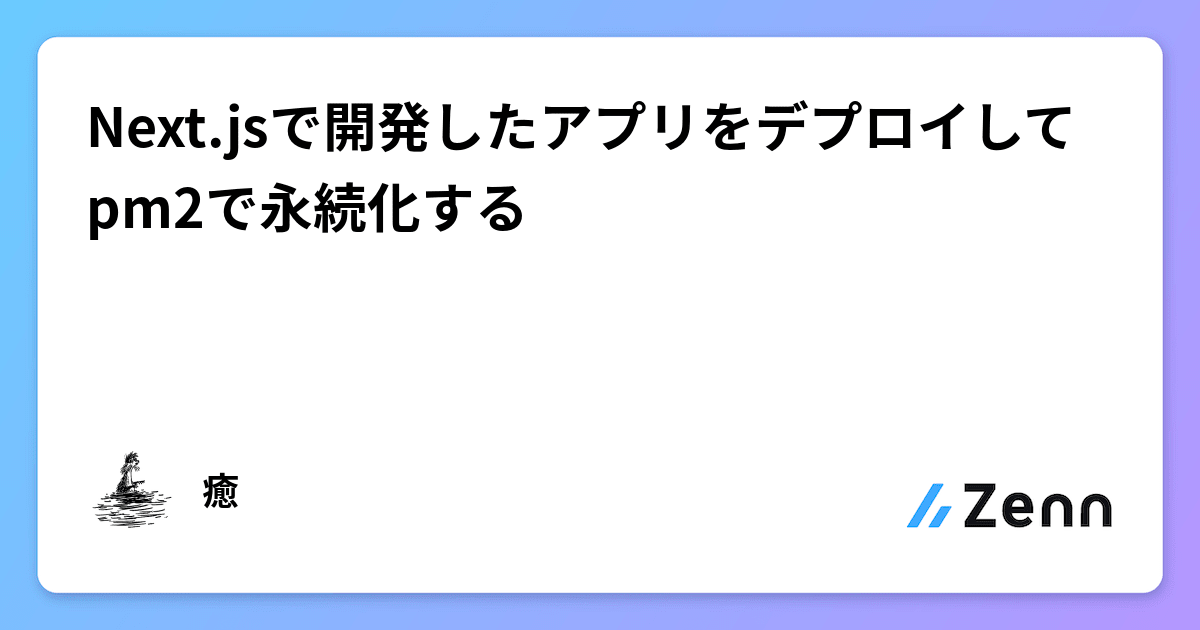 Next.jsで開発したアプリをデプロイしてpm2で永続化する