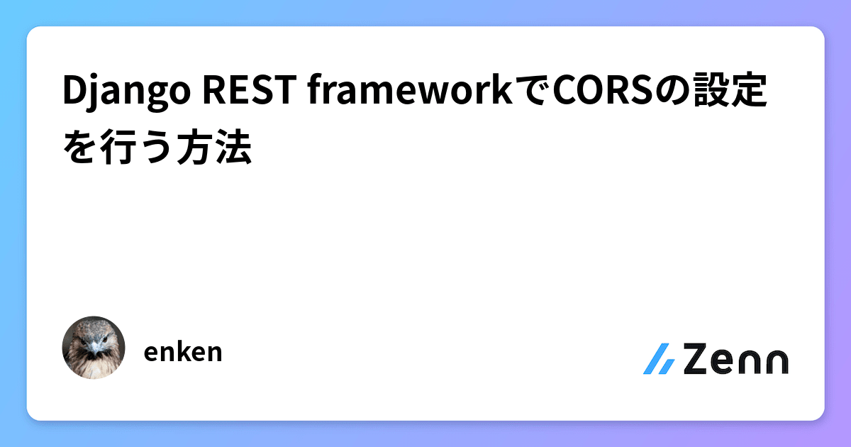 Django REST frameworkでCORSの設定を行う方法