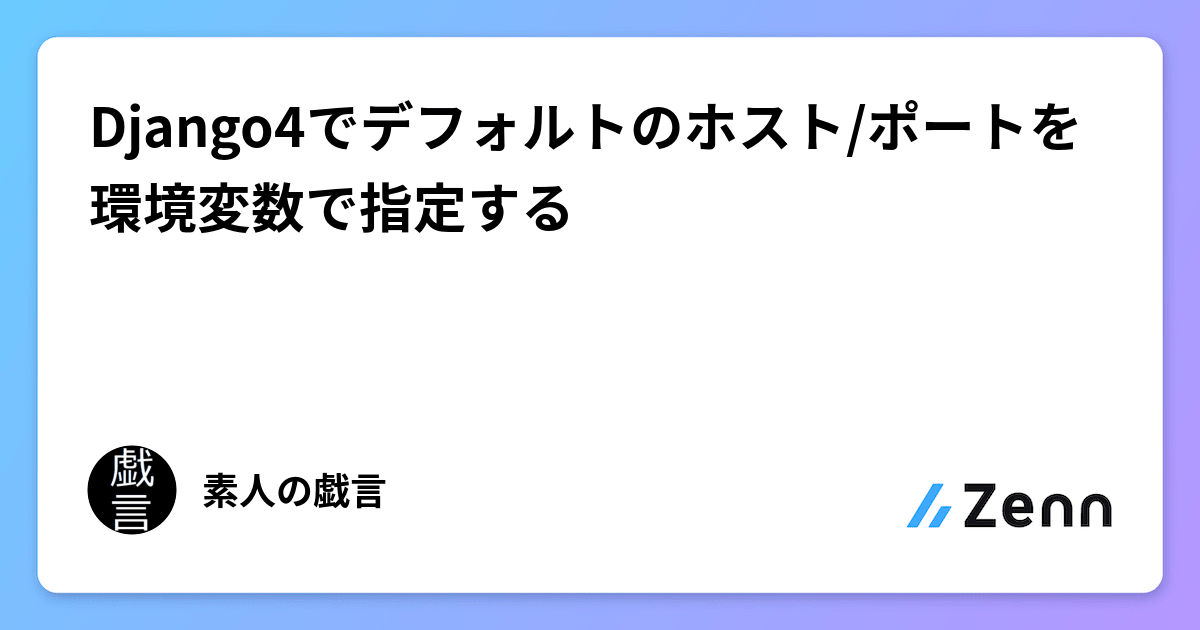 Django4でデフォルトのホスト/ポートを環境変数で指定する