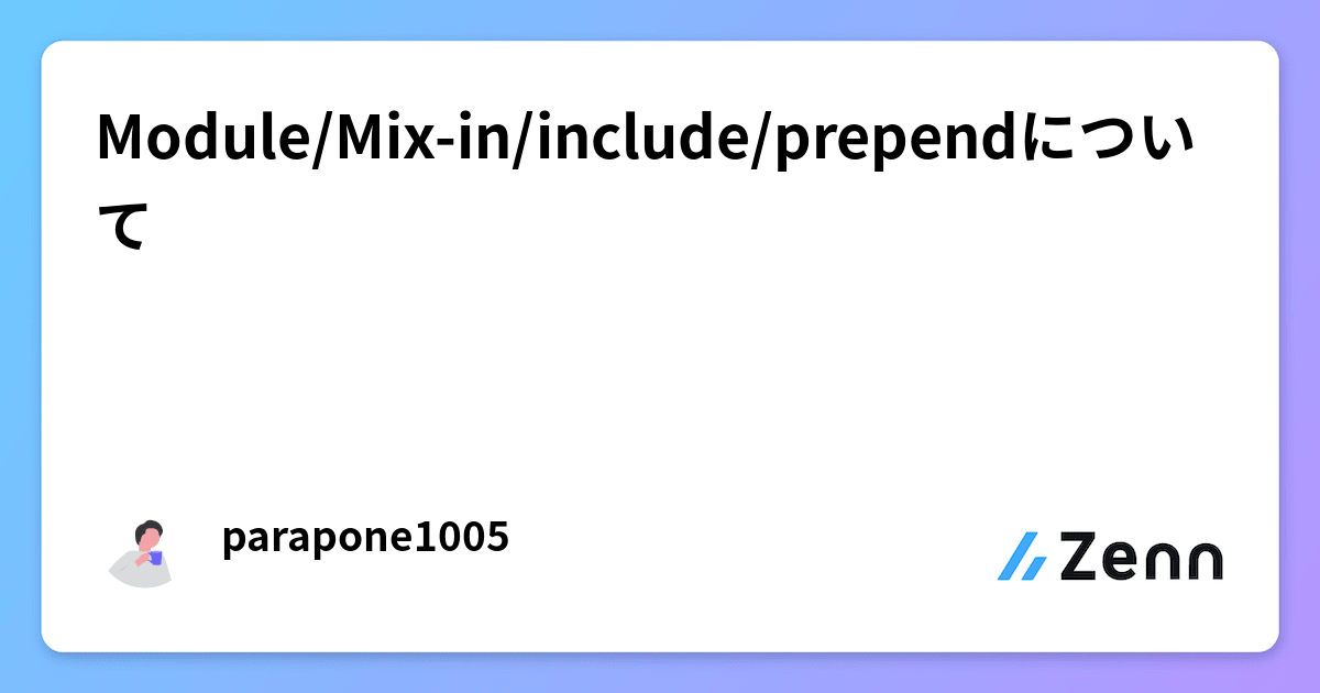 Module/Mix-in/include/prependについて