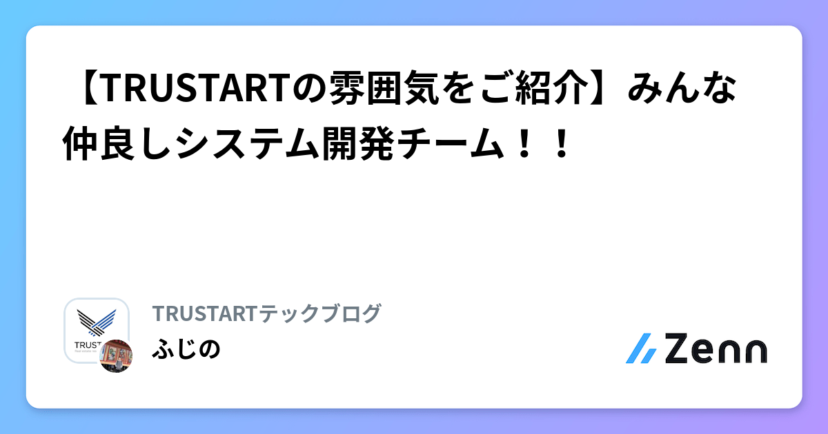 【TRUSTARTの雰囲気をご紹介】みんな仲良しシステム開発チーム！！