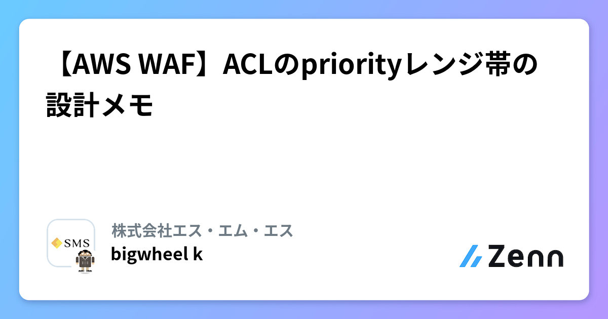 【AWS WAF】ACLのpriorityレンジ帯の設計メモ