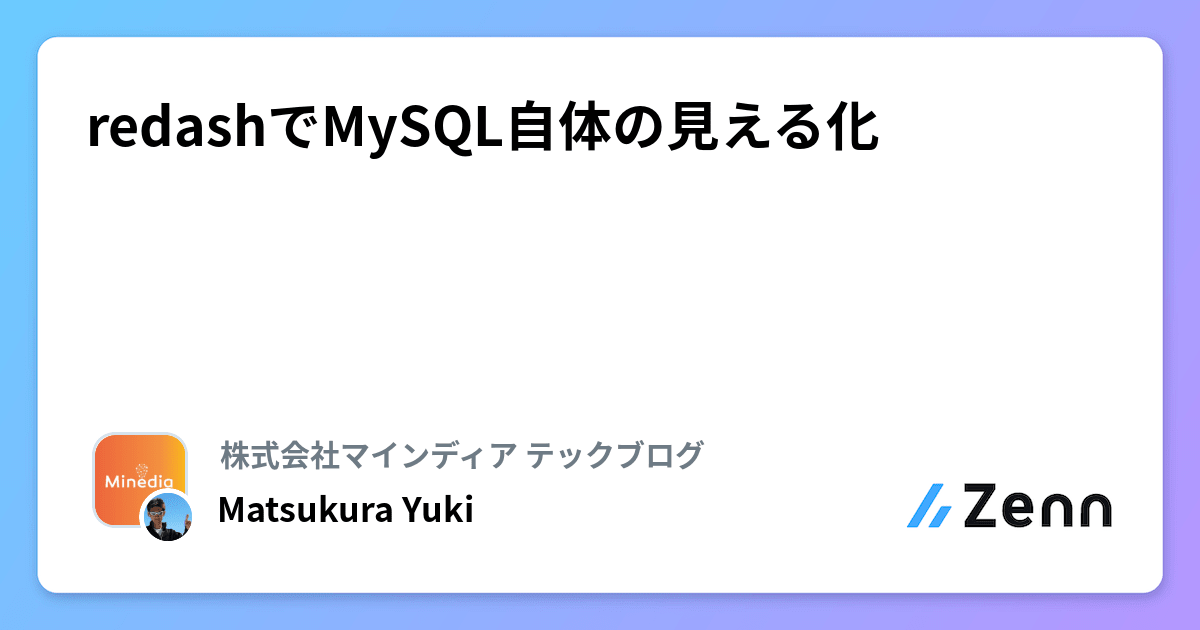 redashでMySQL自体の見える化