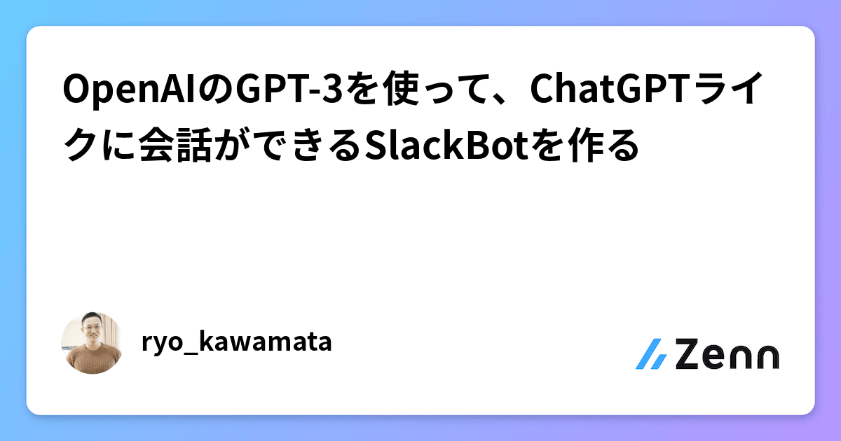 OpenAIのGPT-3を使って、ChatGPTライクに会話ができるSlackBotを作る