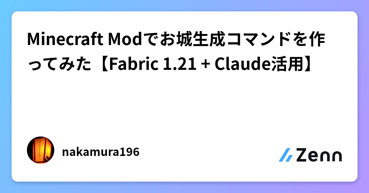 Minecraft Modでお城生成コマンドを作ってみた【Fabric 1.21 + Claude活用】