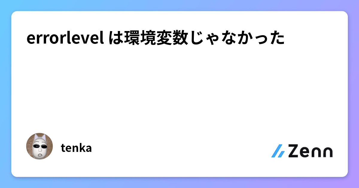 errorlevel は環境変数じゃなかった