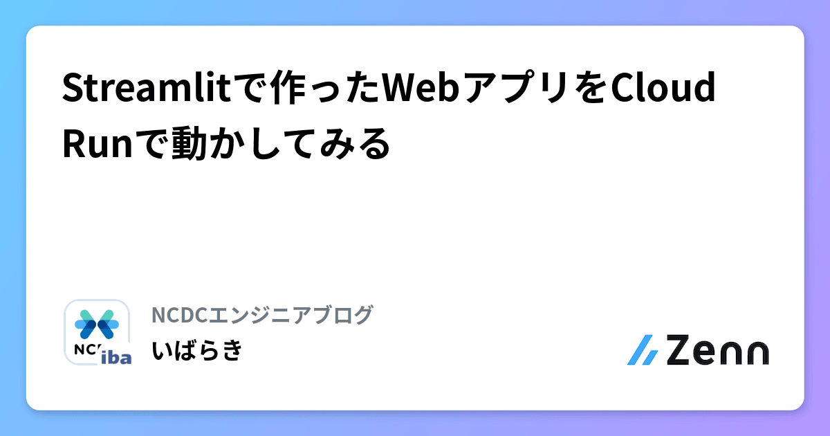 Streamlitで作ったWebアプリをCloud Runで動かしてみる