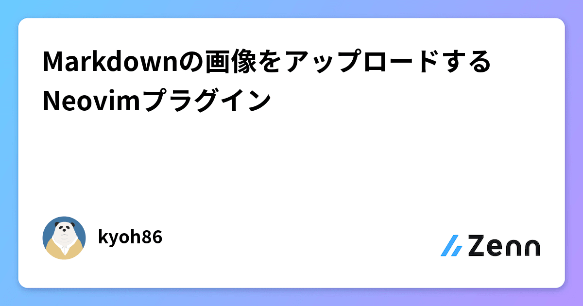 Markdownの画像をアップロードするNeovimプラグイン