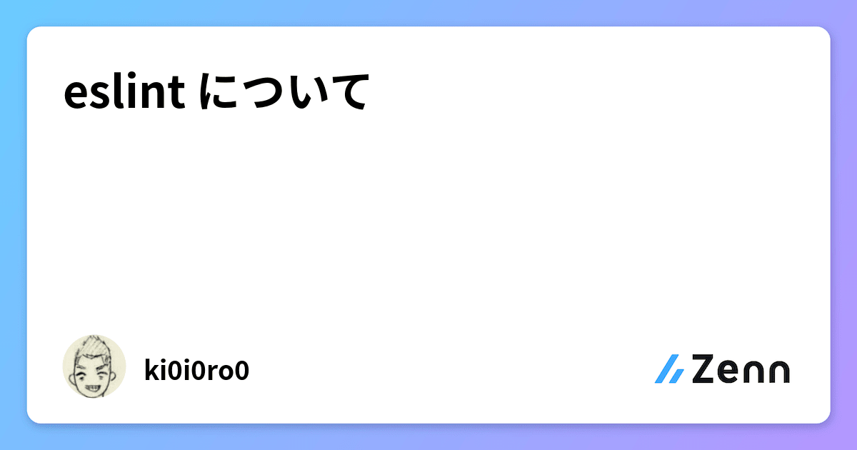 Eslint について