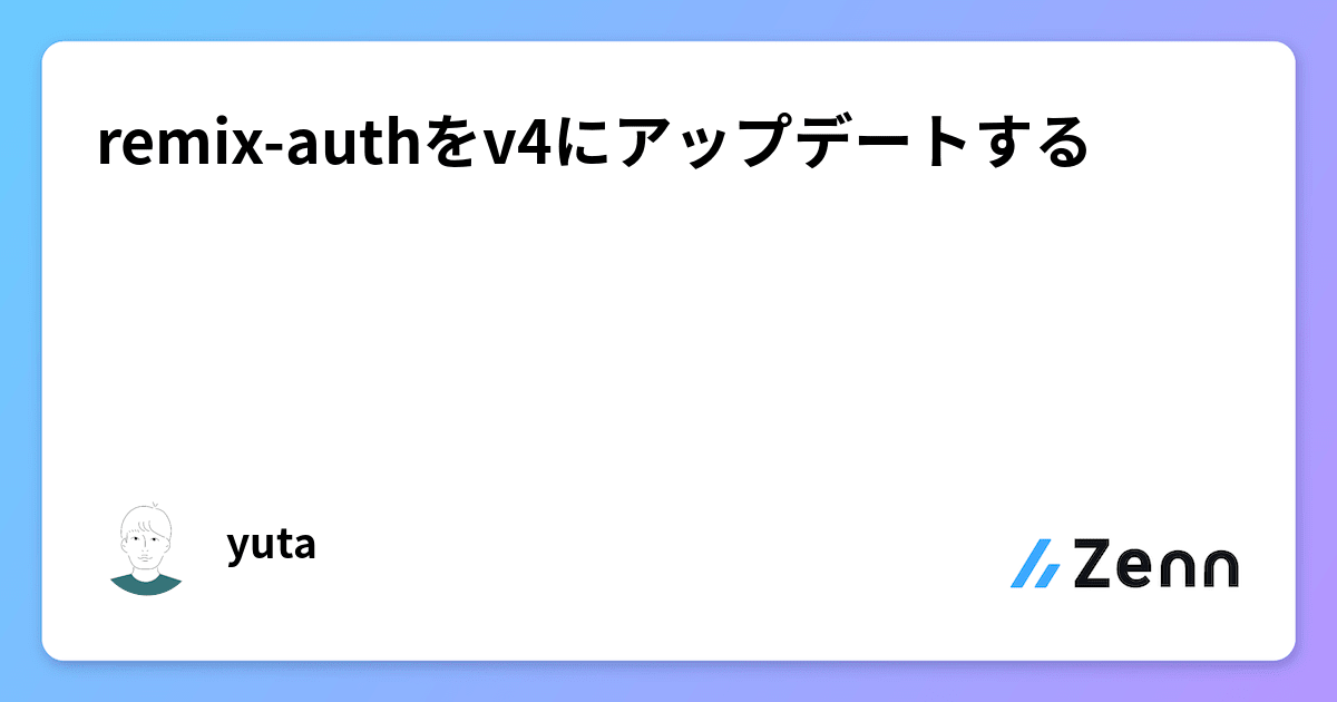 remix-authをv4にアップデートする