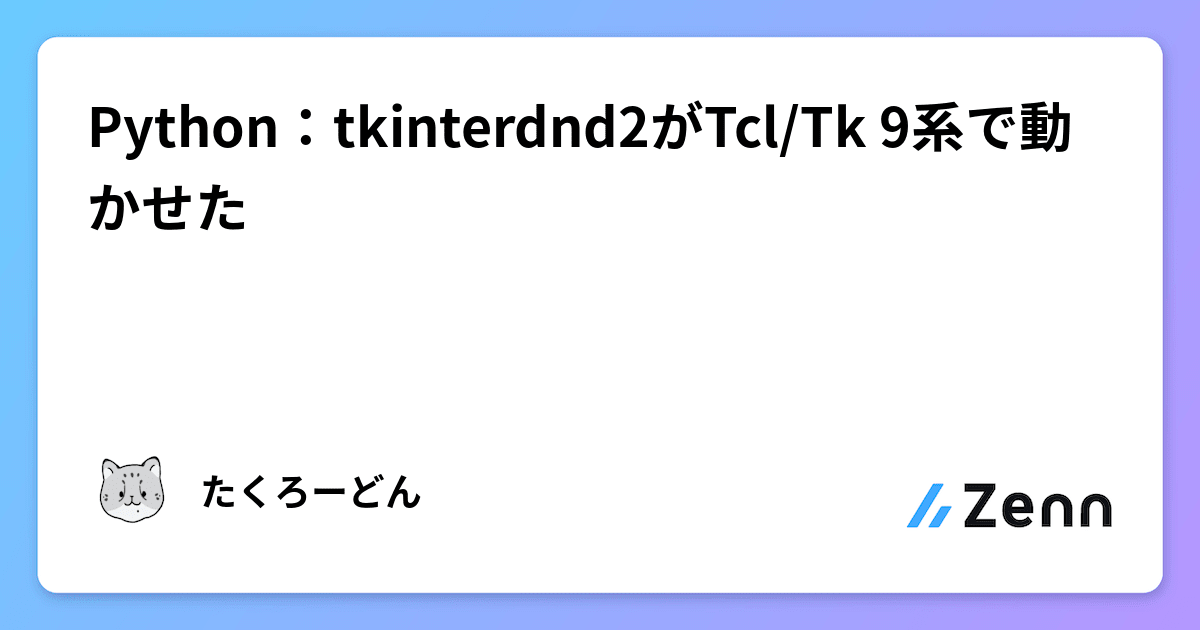 Python：tkinterdnd2がTcl/Tk 9系で動かせた