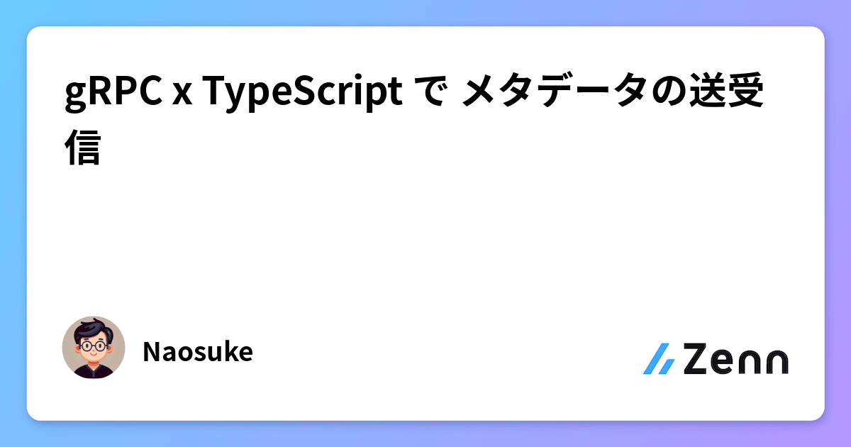 gRPC x TypeScript で メタデータの送受信