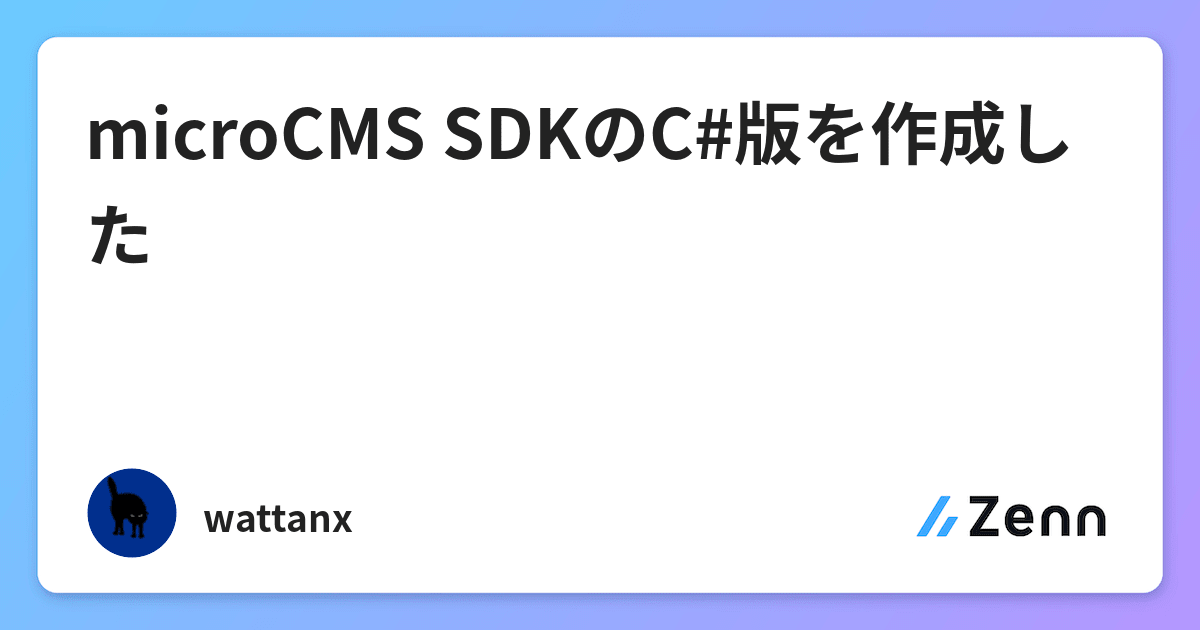 microCMS SDKのC#版を作成した