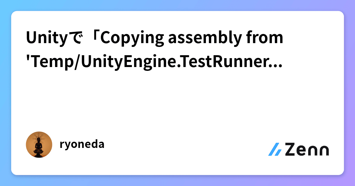 Unityで「Copying assembly from 'Temp/UnityEngine.TestRunner.dll'...」のエラー
