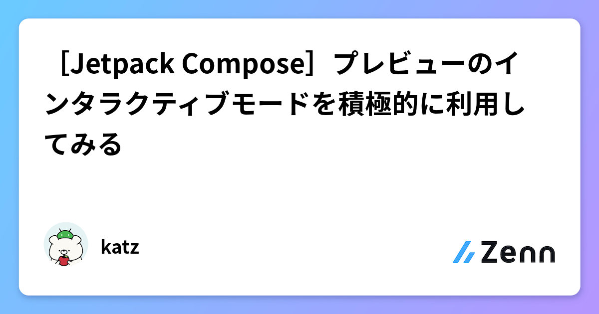 [Jetpack Compose]プレビューのインタラクティブモードを積極的に利用してみる