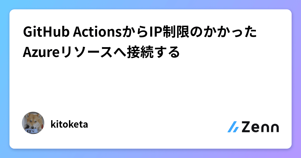 GitHub ActionsからIP制限のかかったAzureリソースへ接続する