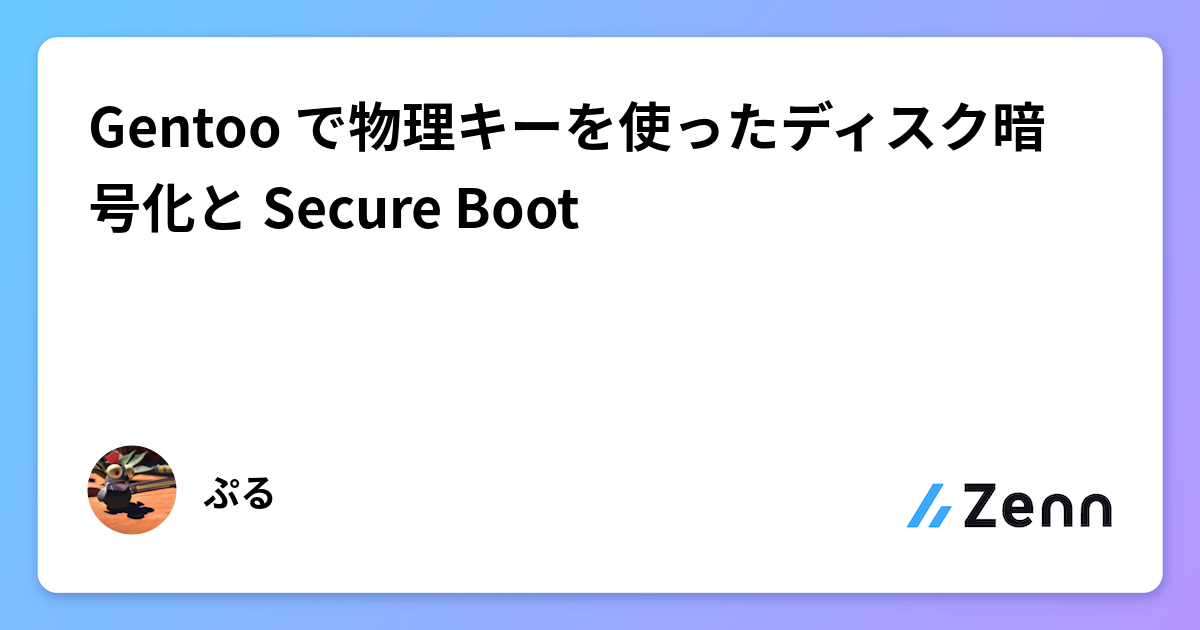 Gentoo で物理キーを使ったディスク暗号化と Secure Boot