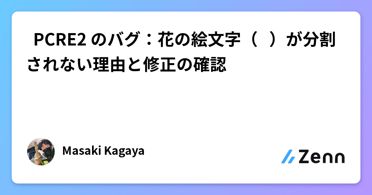 🐛 PCRE2 のバグ：花の絵文字（🌷🌹🌺）が分割されない理由と修正の確認
