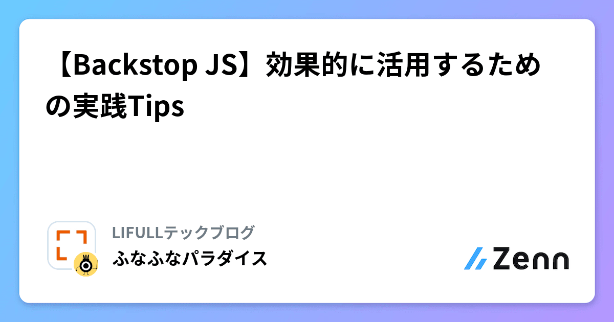 【Backstop JS】効果的に活用するための実践Tips