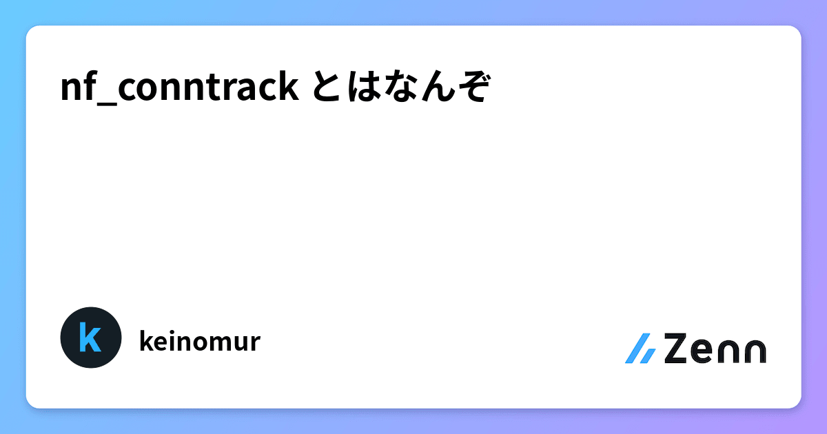 nf_conntrack とはなんぞ
