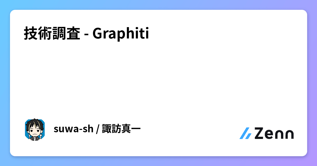 技術調査 - Graphiti
