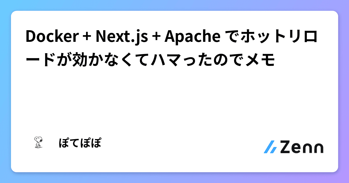 Docker + Next.js + Apache でホットリロードが効かなくてハマったのでメモ