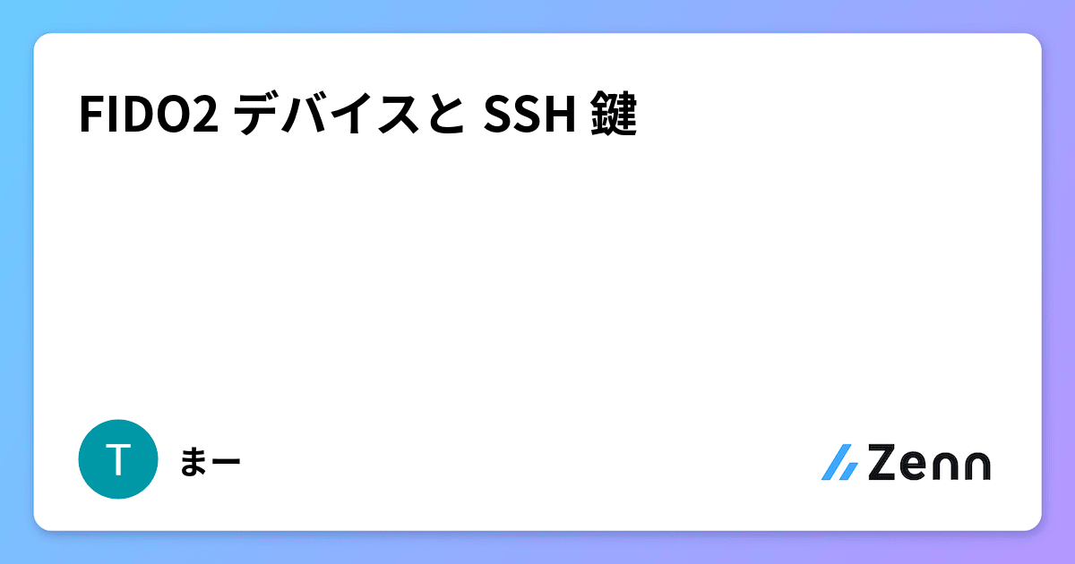FIDO2 デバイスと SSH 鍵
