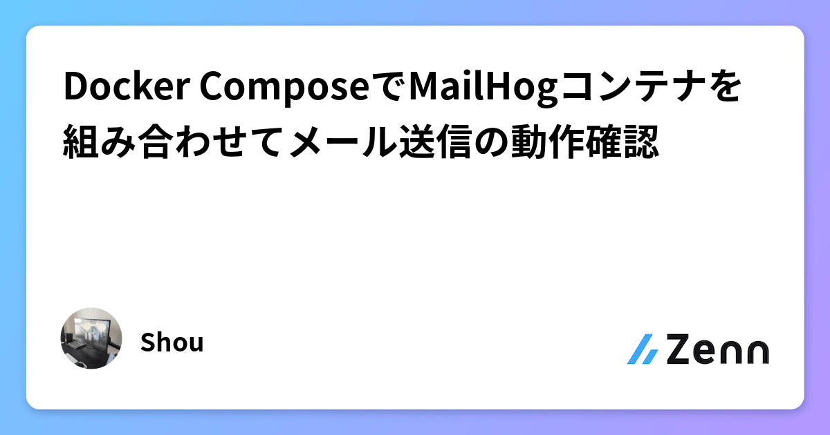 Docker ComposeでMailHogコンテナを組み合わせてメール送信の動作確認