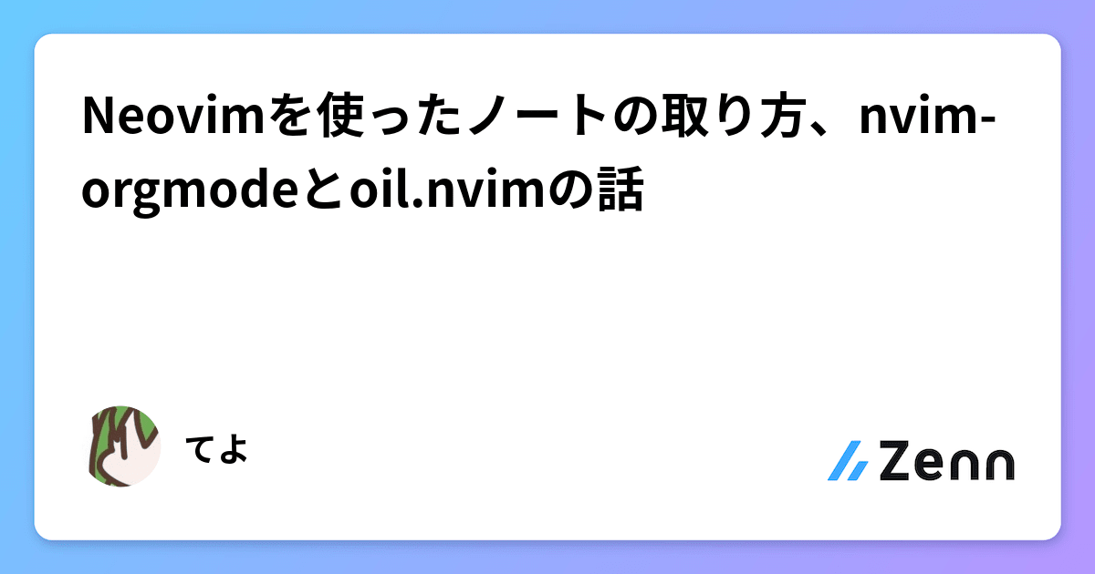 Neovimを使ったノートの取り方、nvim-orgmodeとoil.nvimの話