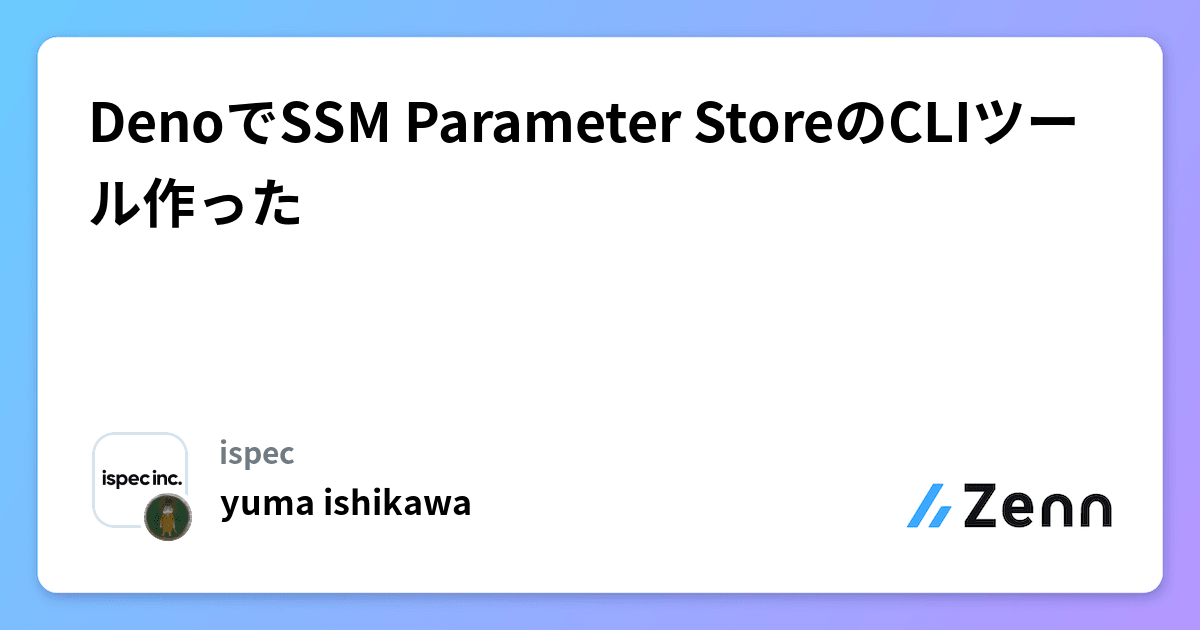 DenoでSSM Parameter StoreのCLIツール作った