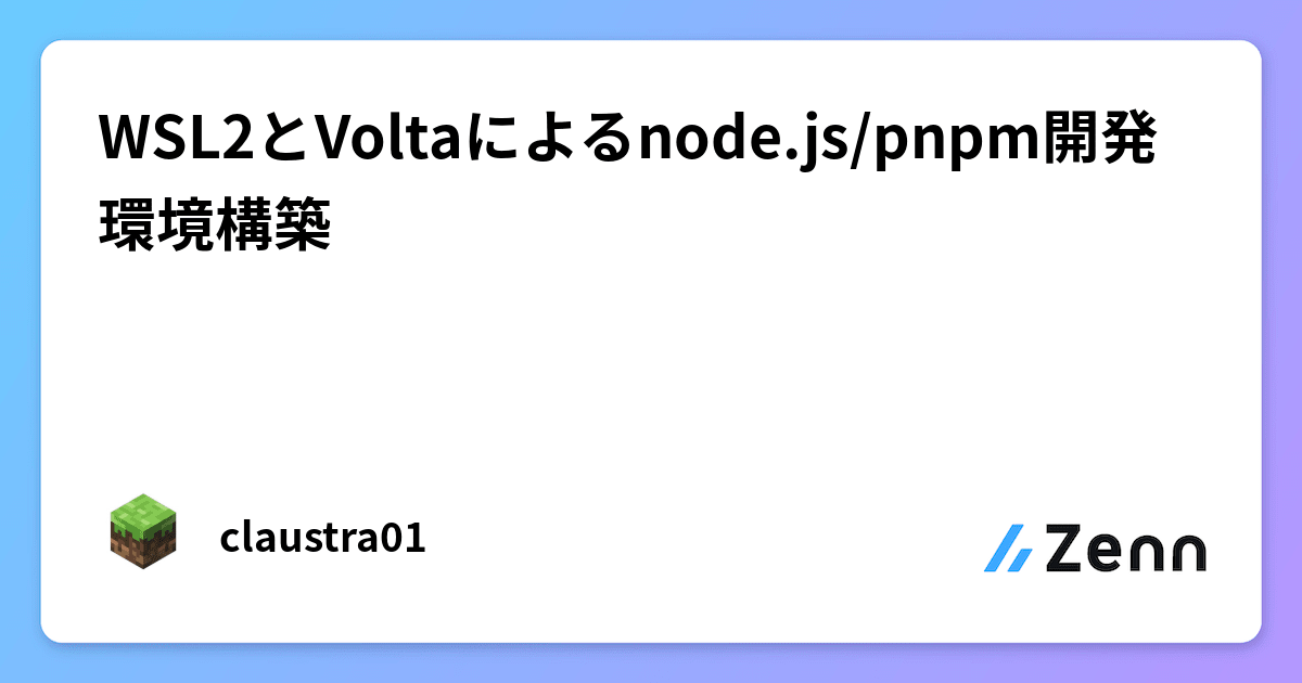 WSL2とVoltaによるnode.js/pnpm開発環境構築