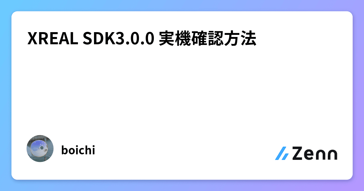 XREAL SDK3.0.0 実機確認方法