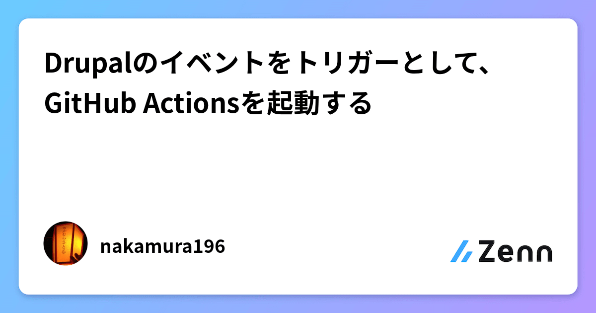 Drupalのイベントをトリガーとして、GitHub Actionsを起動する