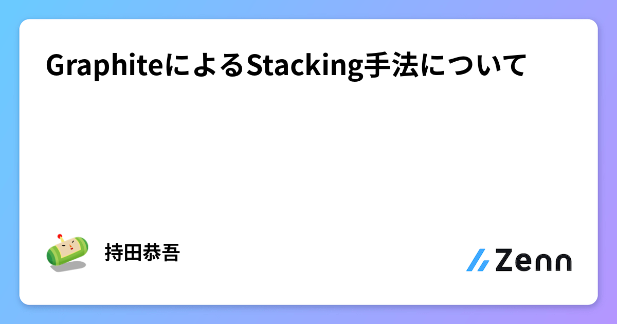 GraphiteによるStacking手法について