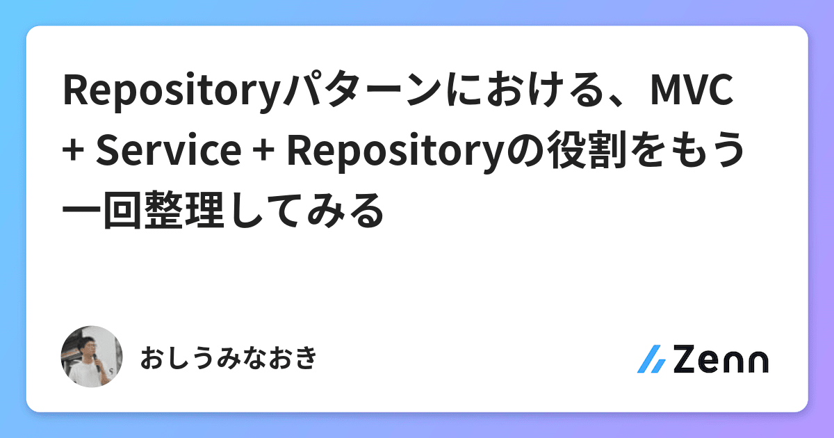 Repositoryパターンにおける、MVC + Service + Repositoryの役割をもう一回整理してみる