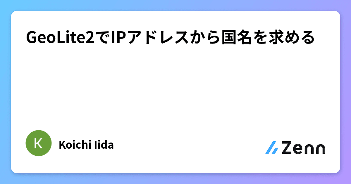 GeoLite2でIPアドレスから国名を求める