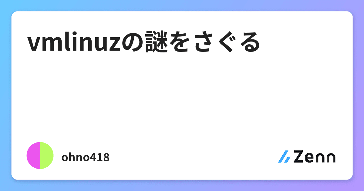 vmlinuzの謎をさぐる