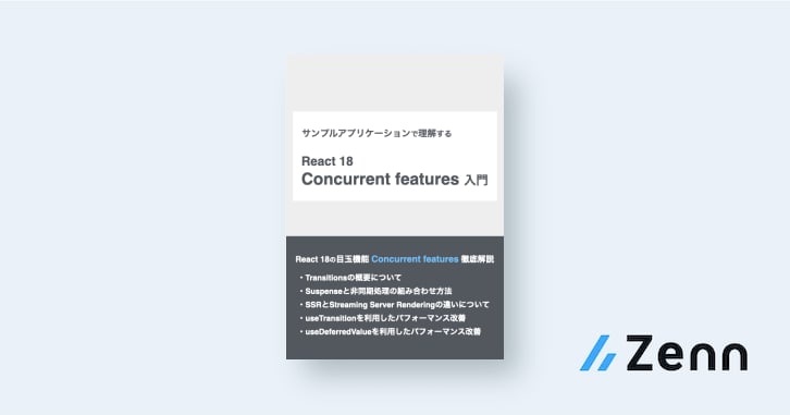 サンプルアプリケーションで理解するReact 18 Concurrent features入門