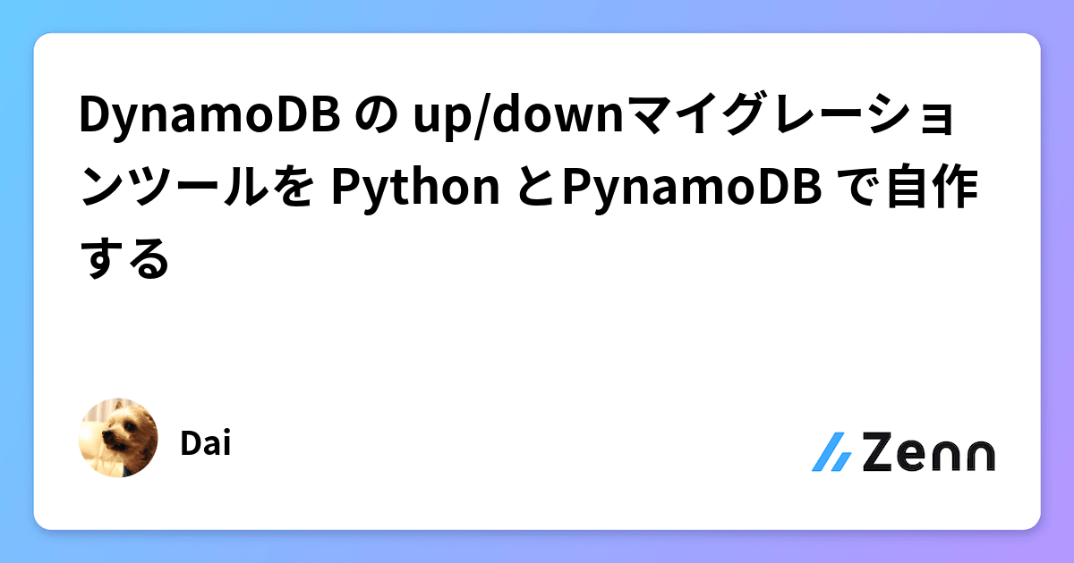 DynamoDB の up/downマイグレーションツールを Python とPynamoDB で自作する