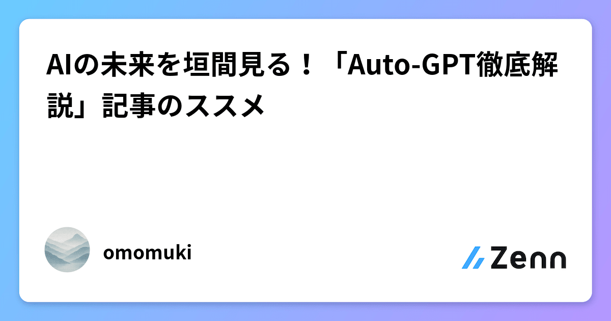 AIの未来を垣間見る！「Auto-GPT徹底解説」記事のススメ