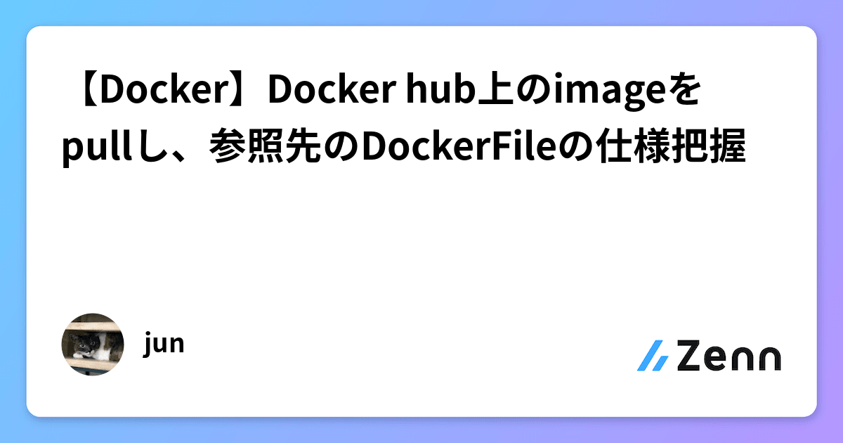 【Docker】Docker hub上のimageをpullし、参照先のDockerFileの仕様把握