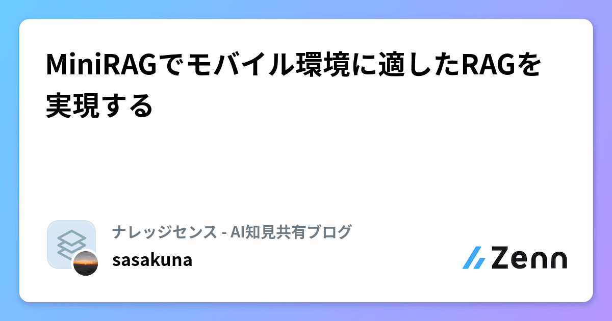 MiniRAGでモバイル環境に適したRAGを実現する