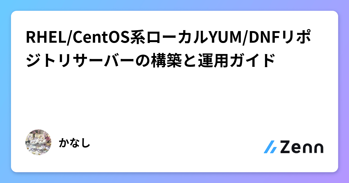 RHEL/CentOS系ローカルYUM/DNFリポジトリサーバーの構築と運用ガイド
