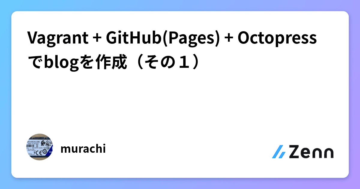 Vagrant + GitHub(Pages) + Octopress でblogを作成（その1）