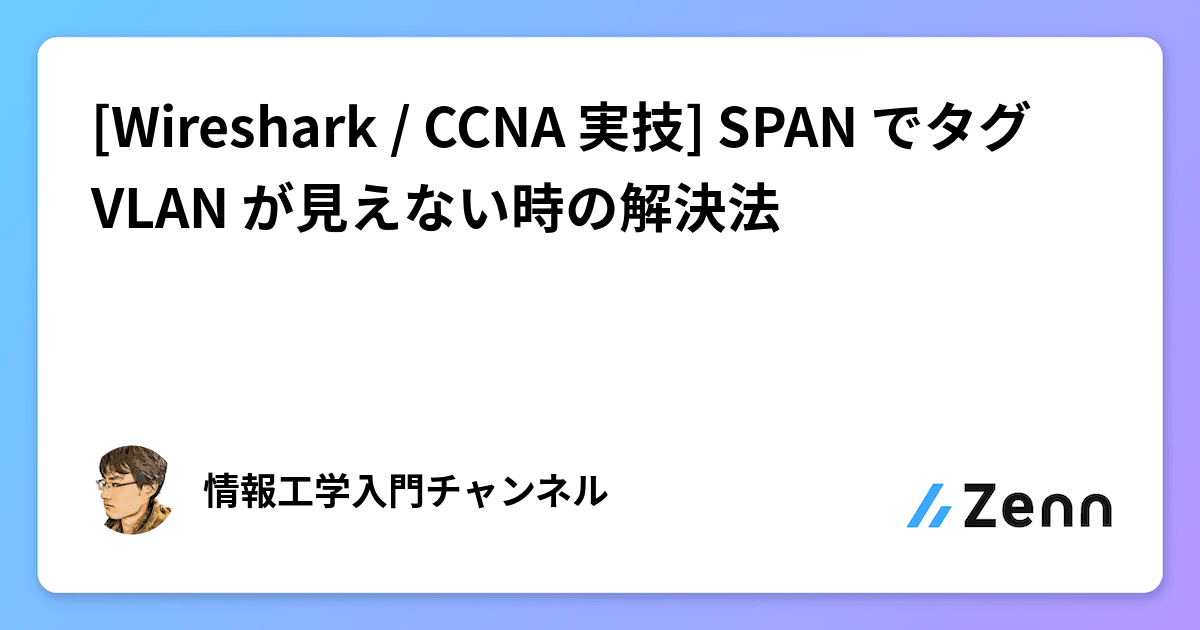 [Wireshark / CCNA 実技] SPAN でタグ VLAN が見えない時の解決法