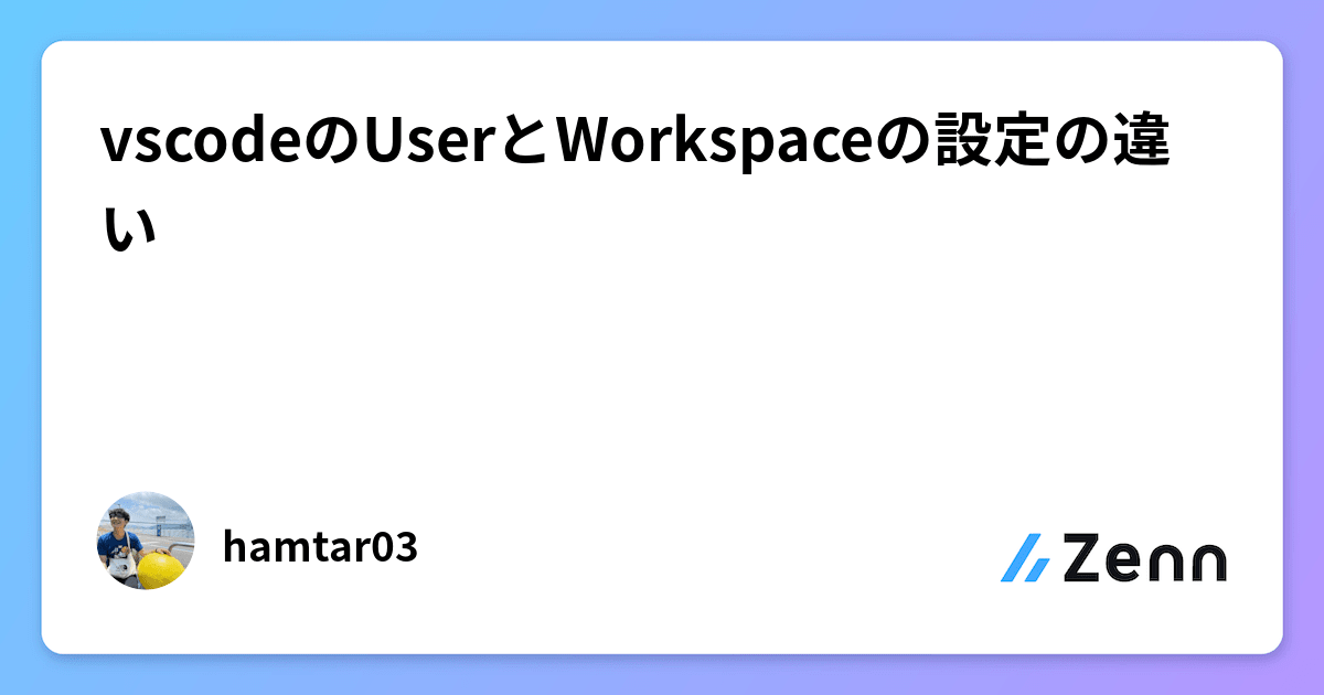 vscodeのUserとWorkspaceの設定の違い