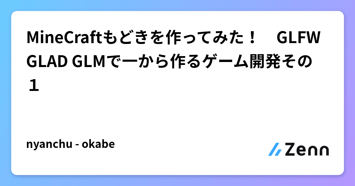 MineCraftもどきを作ってみた！ GLFW GLAD GLMで一から作るゲーム開発その1