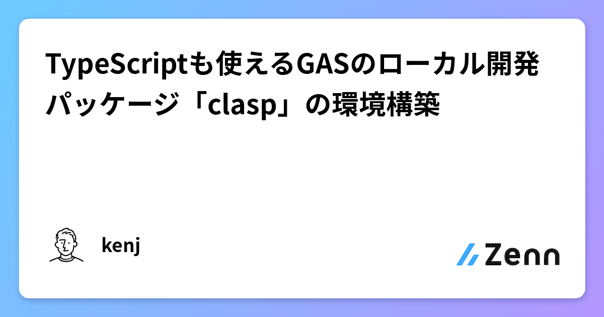 TypeScriptも使えるGASのローカル開発パッケージ「clasp」の環境構築