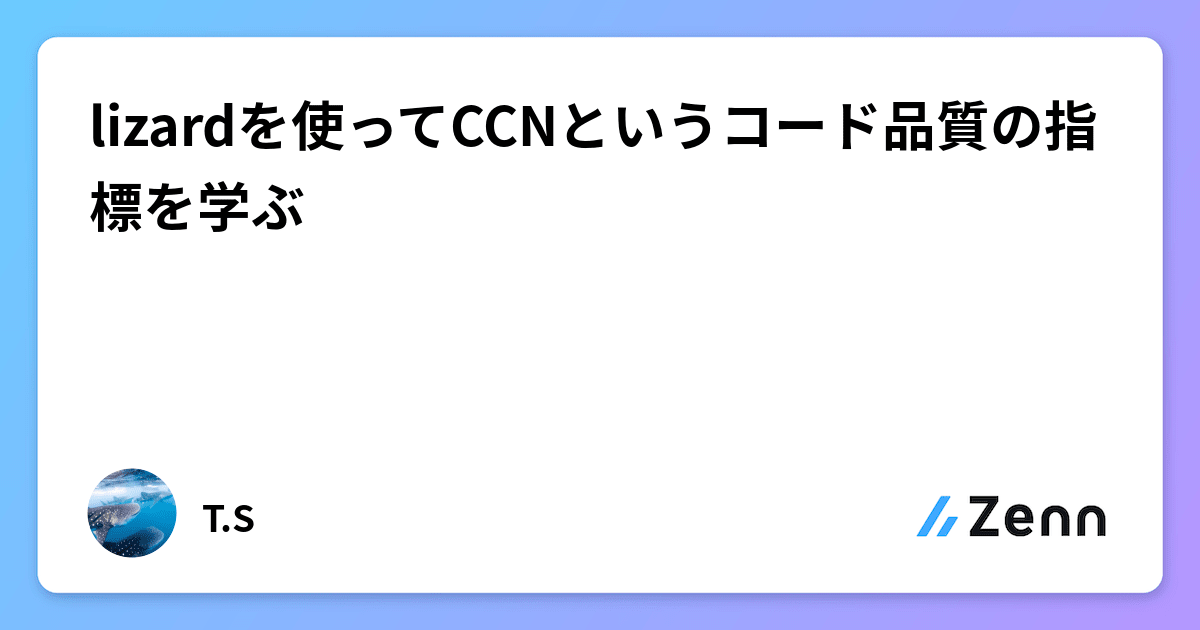 lizardを使ってCCNというコード品質の指標を学ぶ